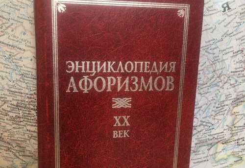 Энциклопедия афоризмов хх Век