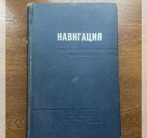 Навигация вмф 1967 год