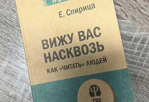 Книга Вижу вас насквозь