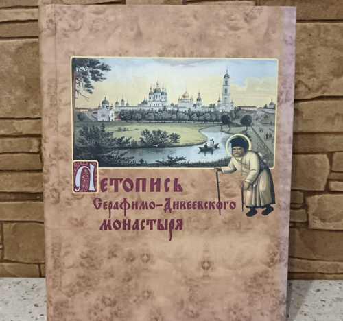Летопись Серафимо дивеевского монастыря