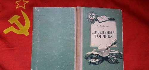 Книга дизельные топлива 1957 Г. СССР
