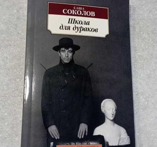 Книга Саша Соколов - Школа для дураков