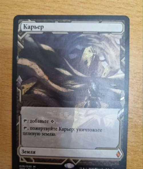 Карта Magic the gathering: Карьер