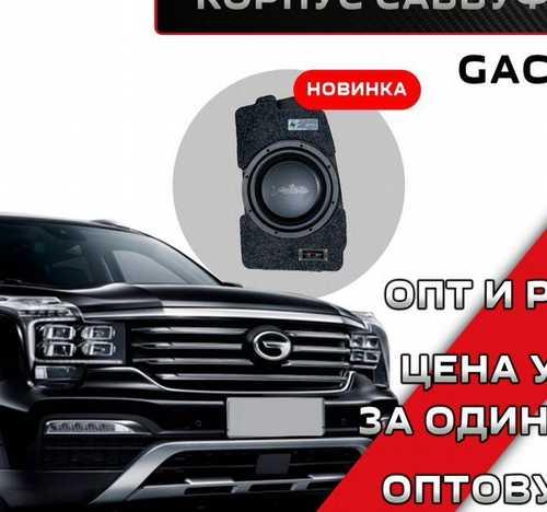 Стелс короб/корпус сабвуфера GAC GS8