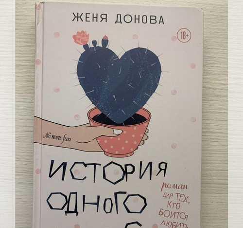 Книга «история одного кактуса»