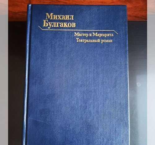 Книга Мастер и Маргарита Булгакова