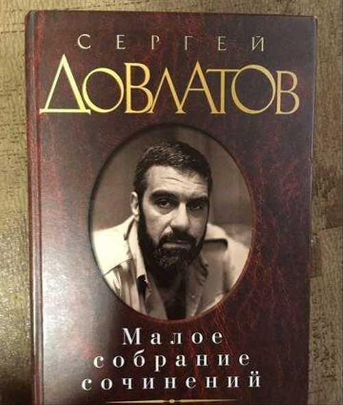 Сергей Довлатов «Малое собрание сочинений»