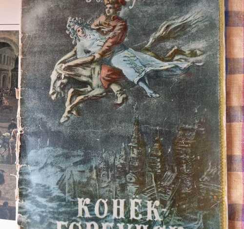 Конек-Горбунок П.Ершов 1950, большой формат