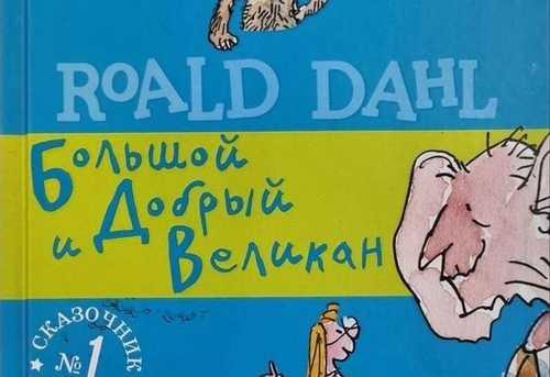 Книга Большой и добрый великан