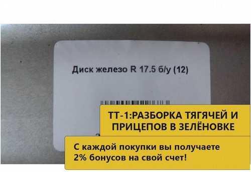 Диск железо R 17.5 б/у (12) 19022215