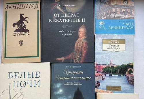 Книги про Санкт-Петербург