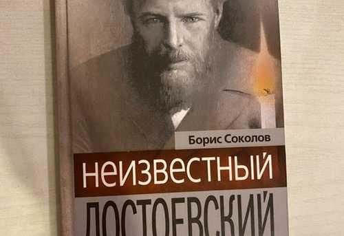 Книга "Неизвестный Достоевский"