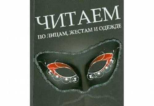 Читаем по лицам, жестам и одежде" Михаил Штеренши