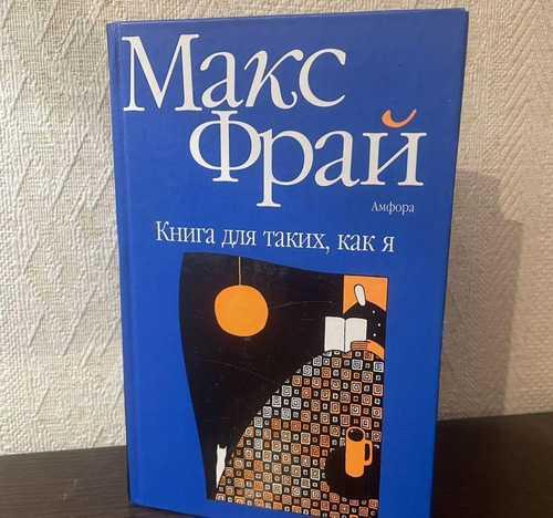 Книга Макс Фрай "Книга для таких, как я"