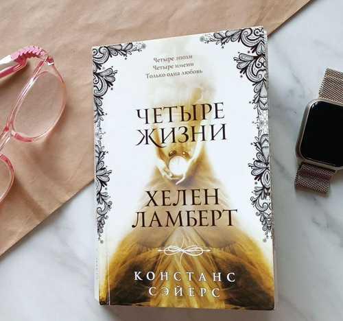 Книга Четыре жизни Хелен Ламберт