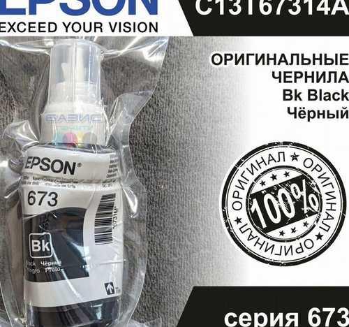 08.2024г Оригинальные Чернила Epson 673 Black