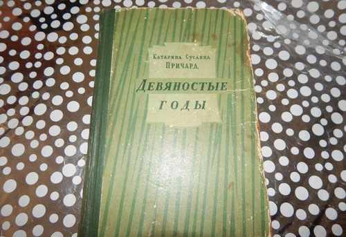 Книга Девяностые годы Катарина Причард,1954