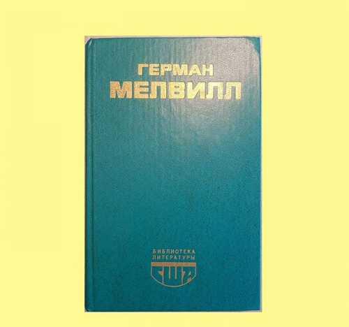 Мелвилл Г. Моби Дик, или Белый кит -1981