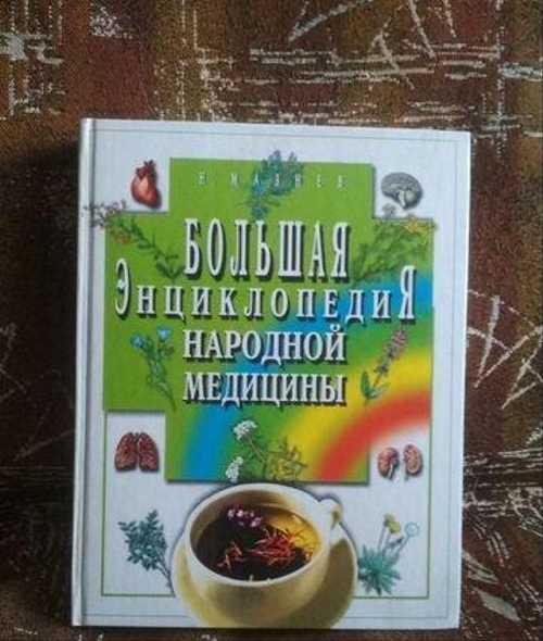 Большая энциклопедия народной медицины