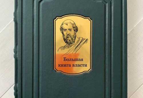 Аристотель: Большая книга власти (Кожаная книга)