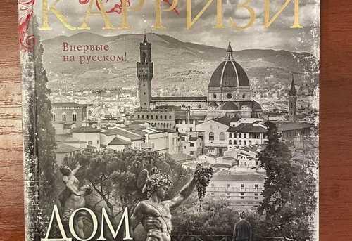 Дом без воспоминаний" Донато Карризи