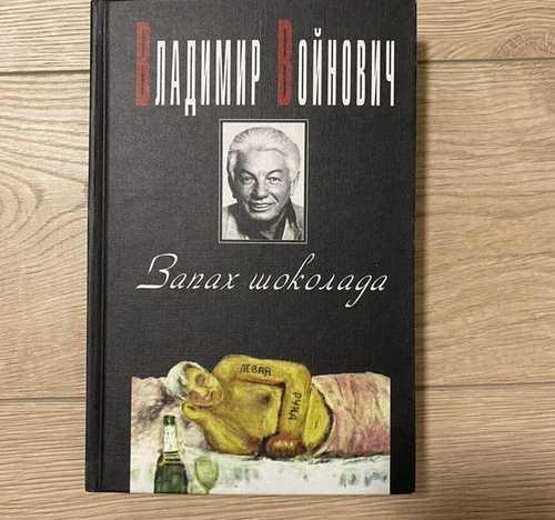 Книга Владимир Войнович "Запах шоколада"