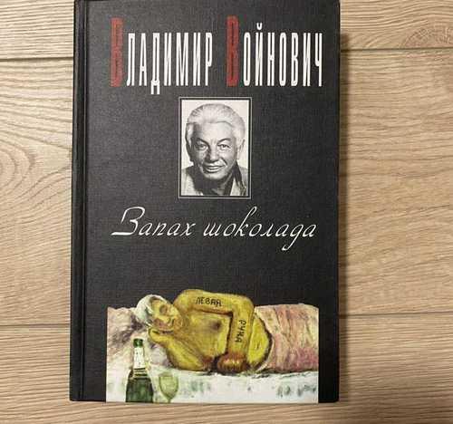 Книга Владимир Войнович "Запах шоколада"