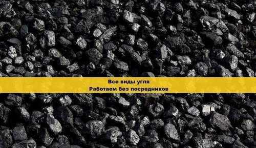 Уголь Кузбасский с доставкой