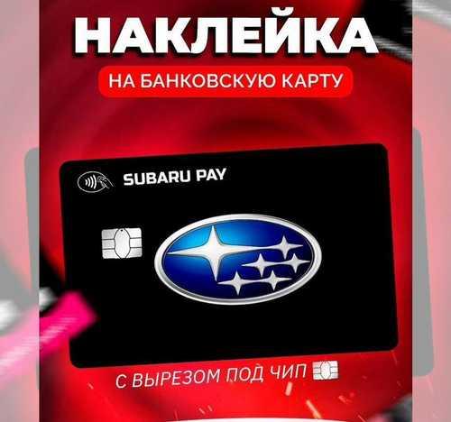 Наклейка на банковскую карту Subaru