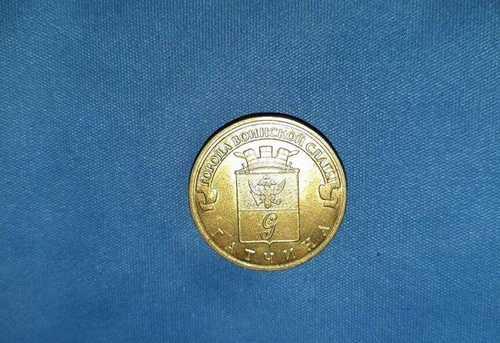 Монеты 10 рублей 2016 г., Гатчина