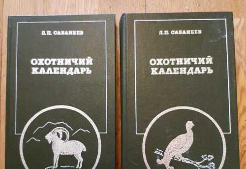 Охотничий календарь Л.П. Сабанеев, книги охота