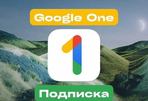 Google One Подписка