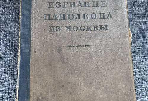 Изгнание Наполеона из Москвы 1938г