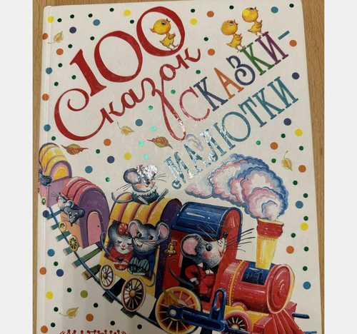 Книги детские серии "100 сказок"