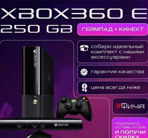 Xbox 360E 250gb   Геймпад   Кинект