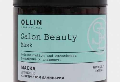 Salon Beauty Mask Ollin Professional 500 мл