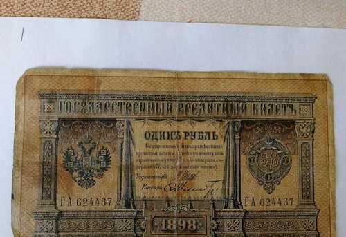Купюра 1 рубль. 1898 г