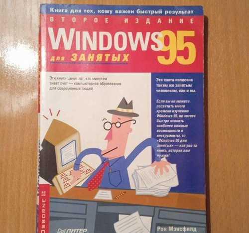 Windows 95 для занятых Рон Мэнсфилд