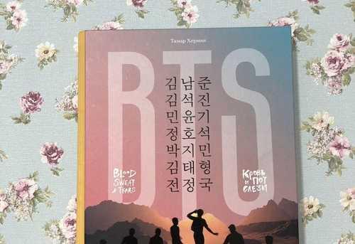Книга bts