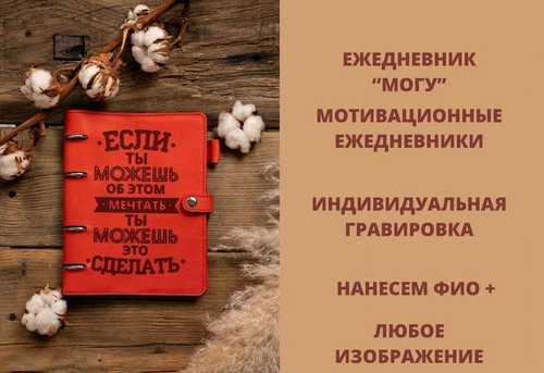 Ежедневник «Могу» из кожи.Любая гравировка, фио,из