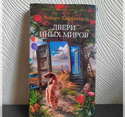 Роберт Хайнлайн - Двери иных миров