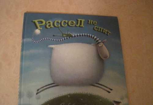 Книга Роб Скоттон Рассел не спит