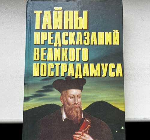 Тайны предсказаний великого Нострадамуса Белов