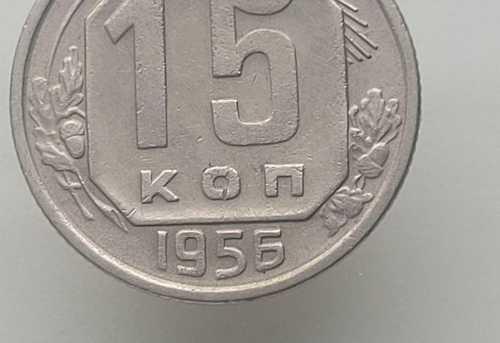Монета 15 копеек 1956 года