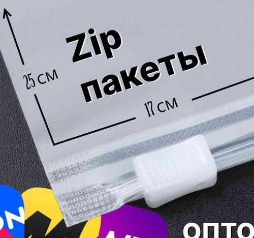 Пакеты Zip 1000 шт - 17х25 - с бегунком оптом