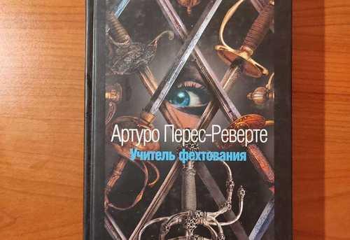 Артуро Перес-Реверте. Учитель фехтования. 288с