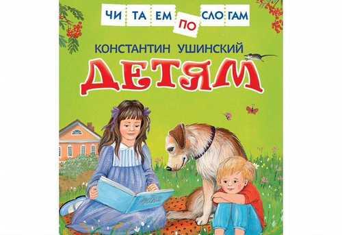 Книга 30207 Ушинский К. Детям (Читаем по слогам)