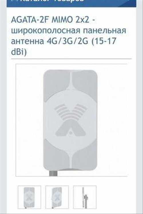 Антенна Антэкс Agata-2F Mimo 2x2