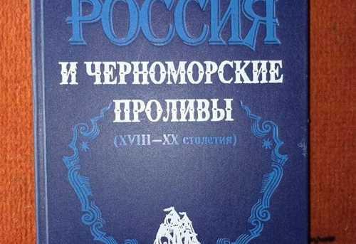 Россия и Черноморские проливы (xviii-XX столетия)