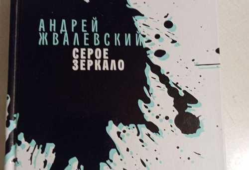 Книга Андрей Жвалевский Серое зеркало